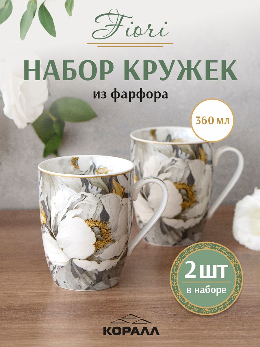 Набор кружек фарфор 360 мл 2 шт. Фиори (Fiori) чашки для чая кофе. Коралл