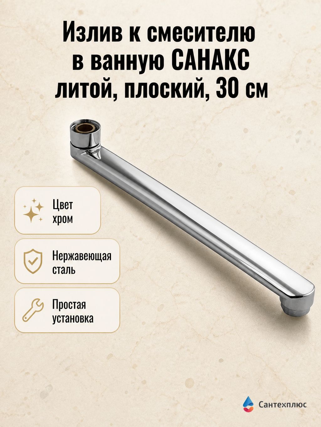 Излив к смесителю в ванную санакс литой, 30 см, плоский, 00026
