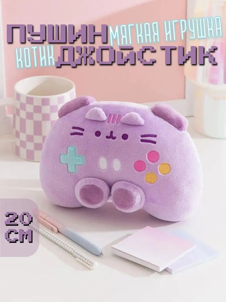 Мягкая игрушка Кот Пушин Джойстик (Pusheen Cat Gamepad) 21 см, плюш, розовый, тематика кошки, подарок для детей
