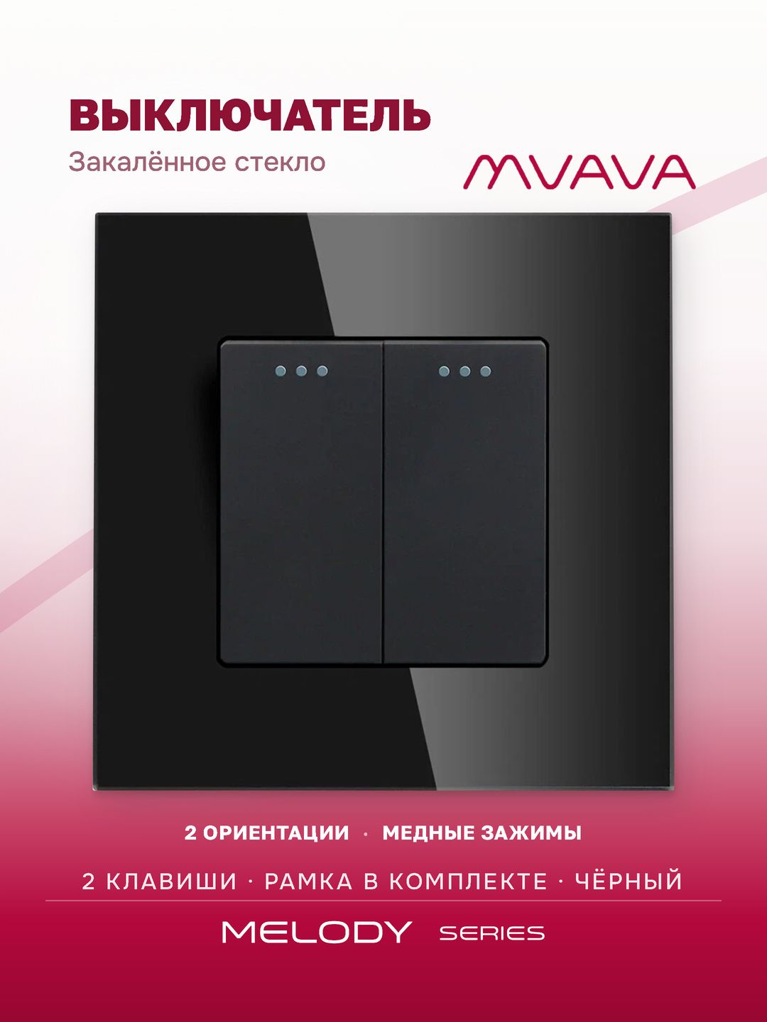 Выключатель двухклавишный MVAVA, для света, встраиваемый, стеклянная рамка, чёрный
