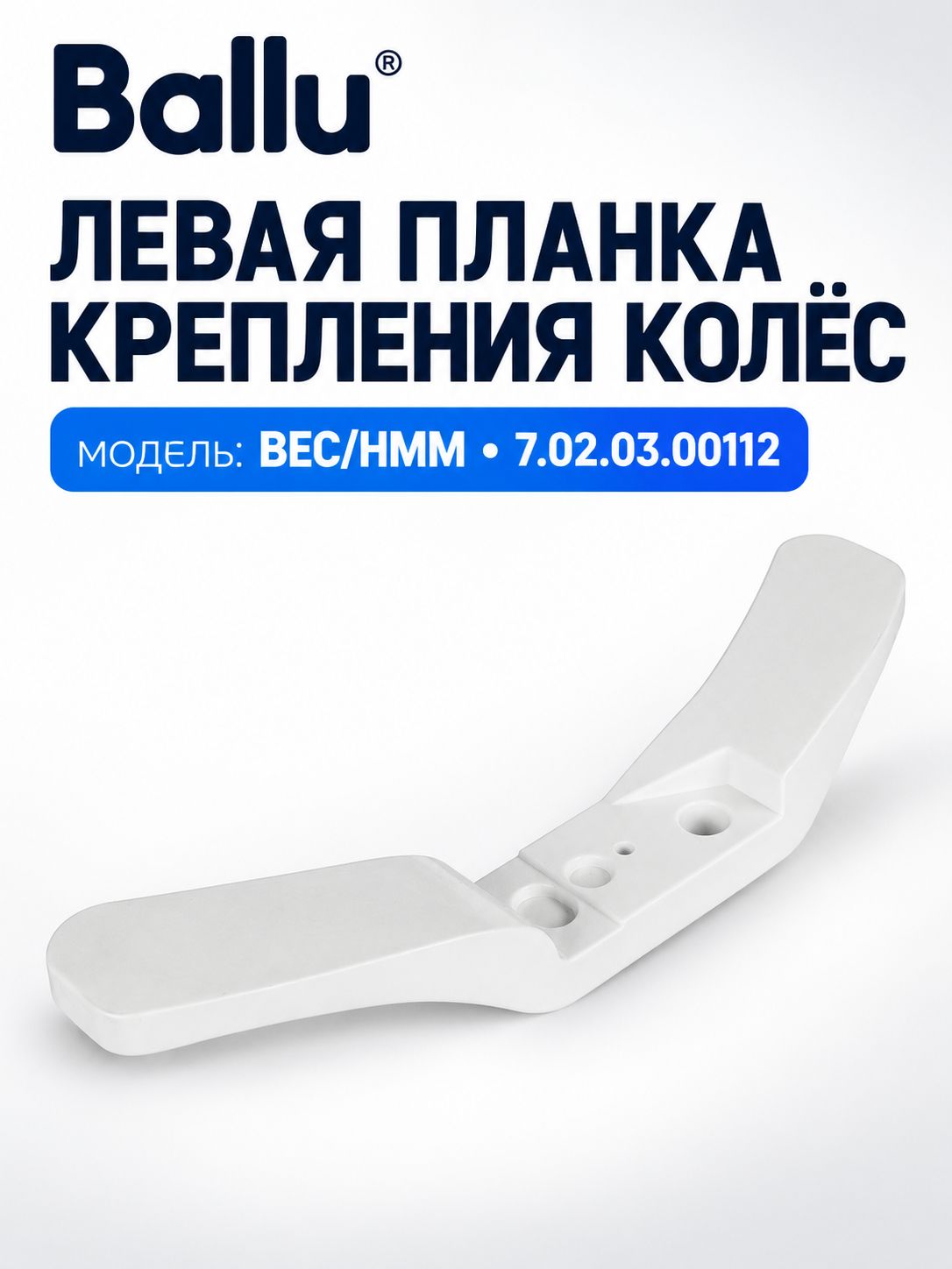 Планка крепления колес (левая) Ballu BEC/HMM (7.02.03.00112)