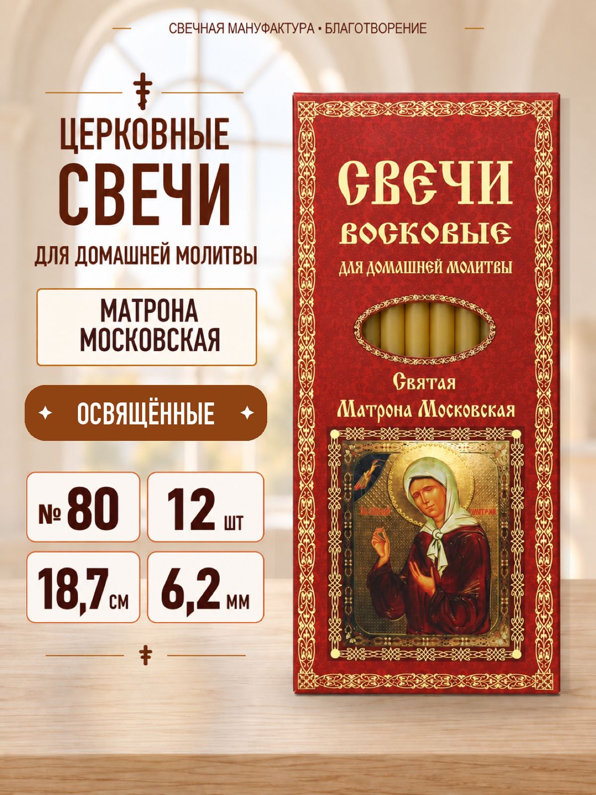 Свечи для домашней молитвы восковые освященные №80, 12 шт, Матрона Московская