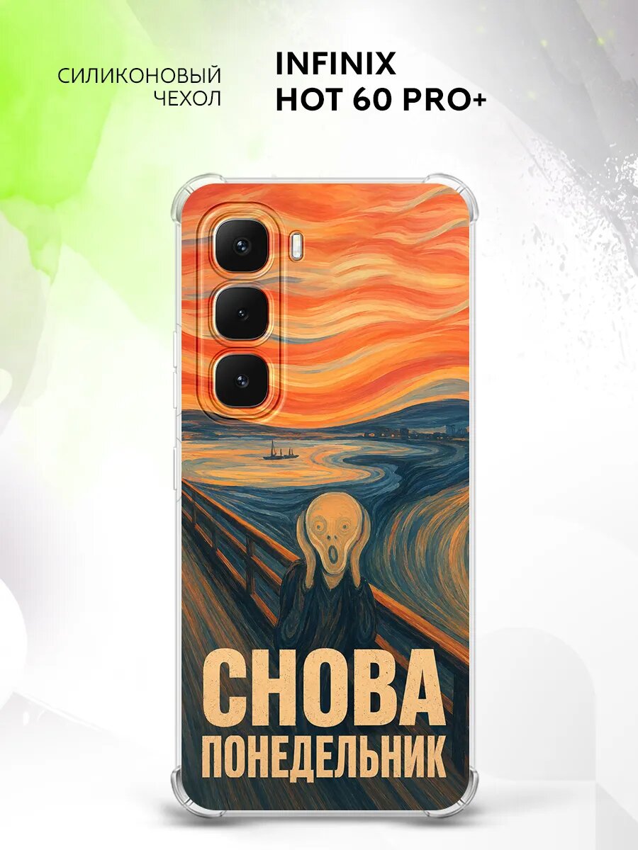 Чехол на Infinix Hot 60 Pro+, Инфиникс Хот 60 Про+ защита камеры и углов, бампер с принтом картина Крик Эдвард Мунк