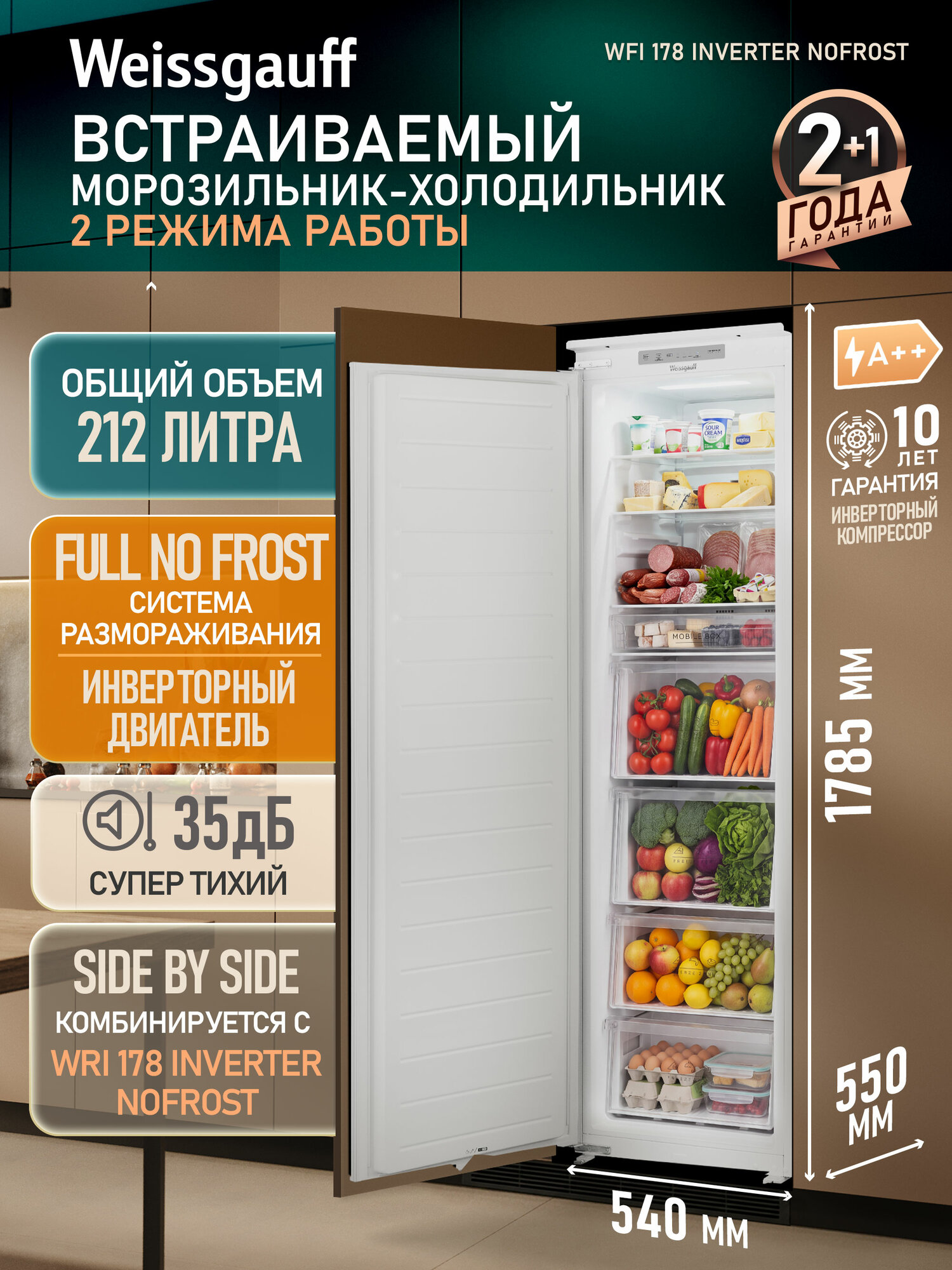 Встраиваемый морозильник Weissgauff WFI 178 Inverter Nofrost, инвертор, полный NO FROST, Объём 212 литров