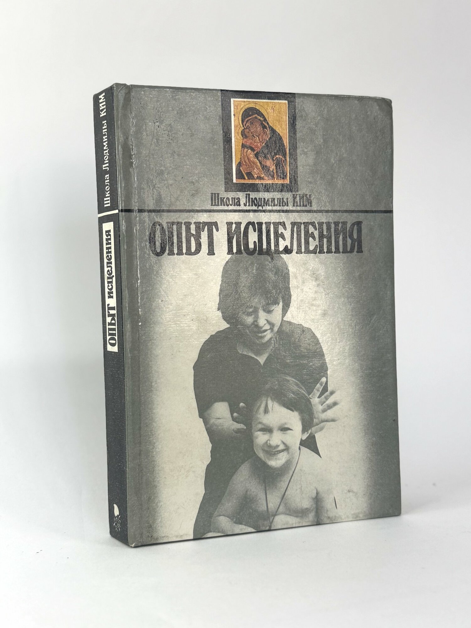 Опыт исцеления. Людмила Ким. Букинистика.
