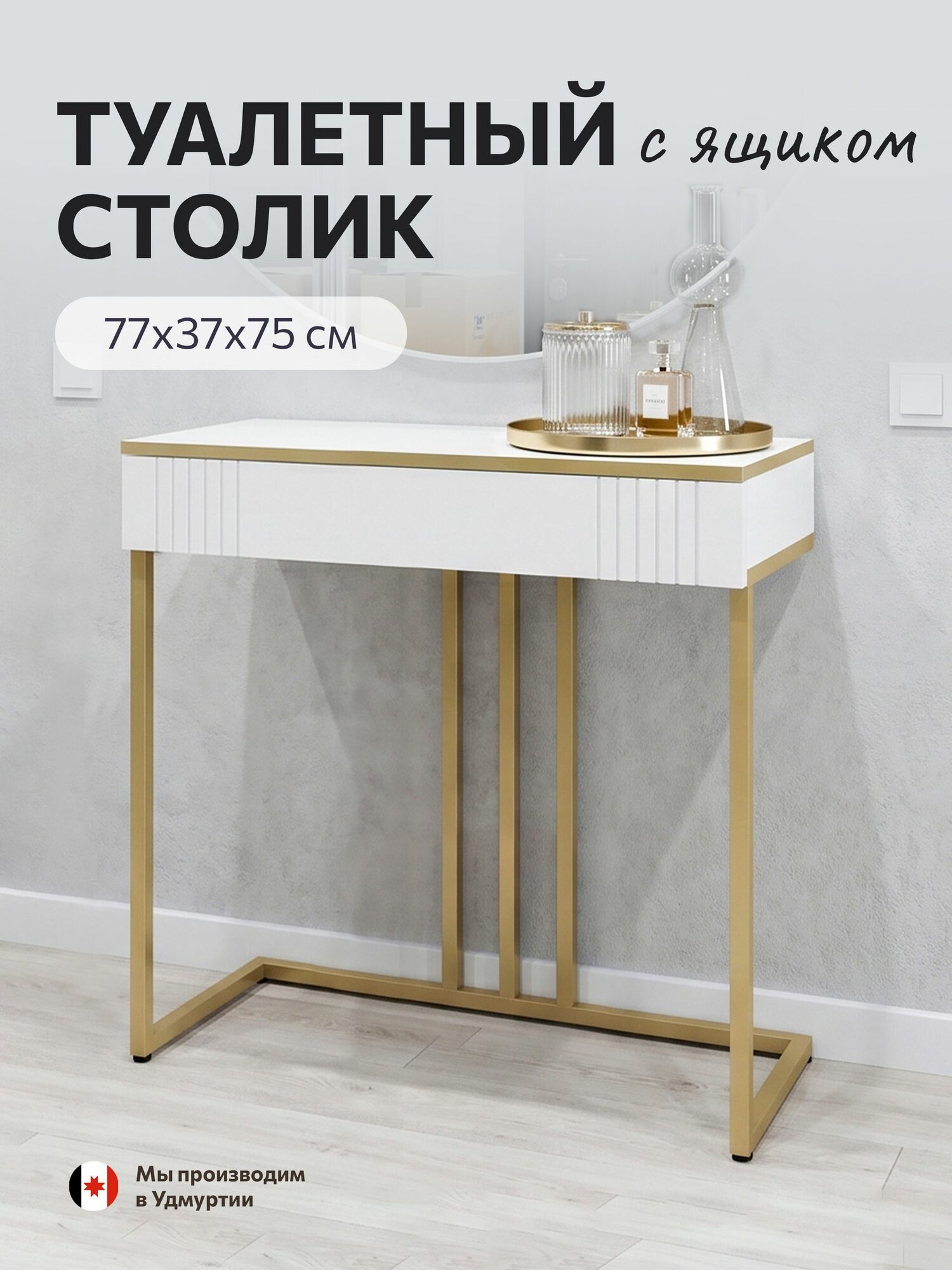 Белый туалетный столик с ящиками консоль на металлических ножках, 77х37х75 см