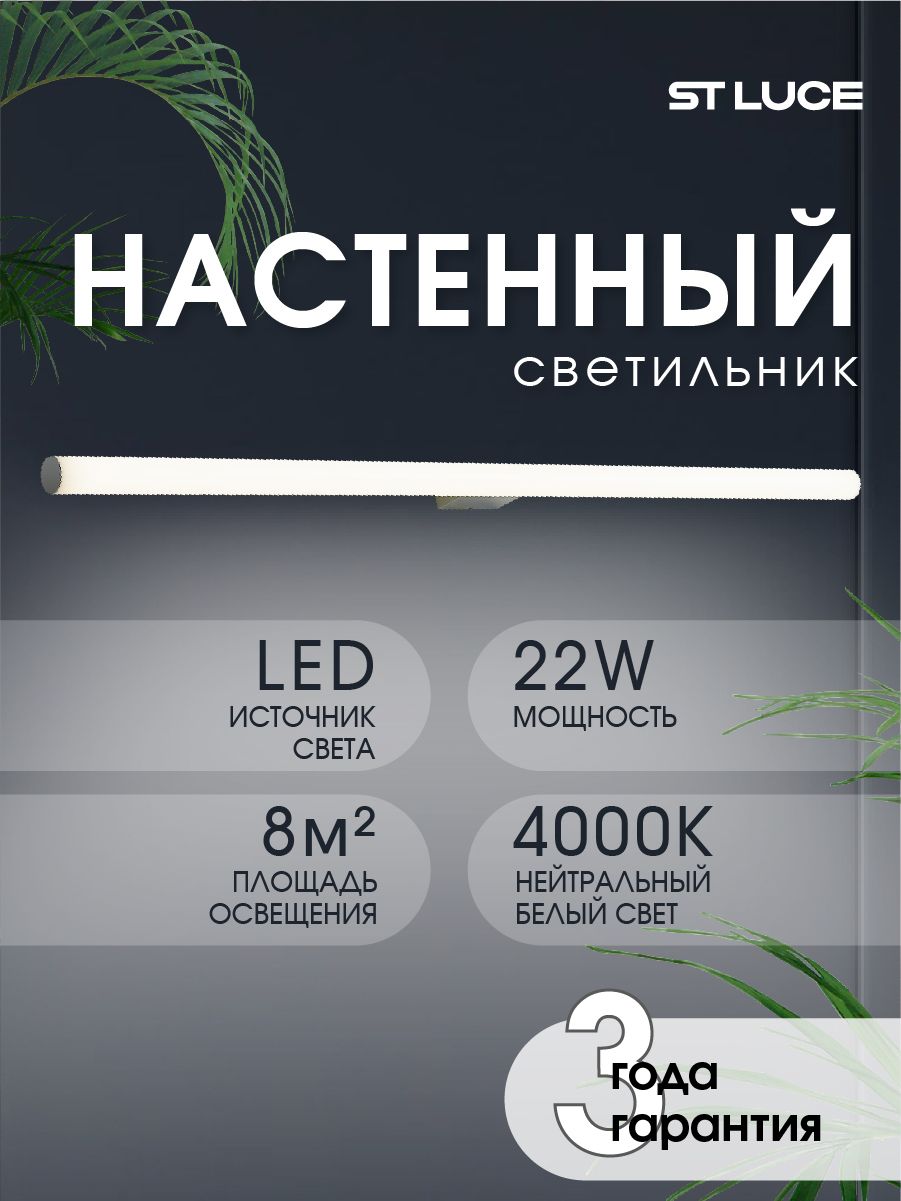 Светильник настенный светодиодный ST LUCE цвет белый коллекция в стиле Modern цоколь LED ламп 1х22W, SL1599.111.01