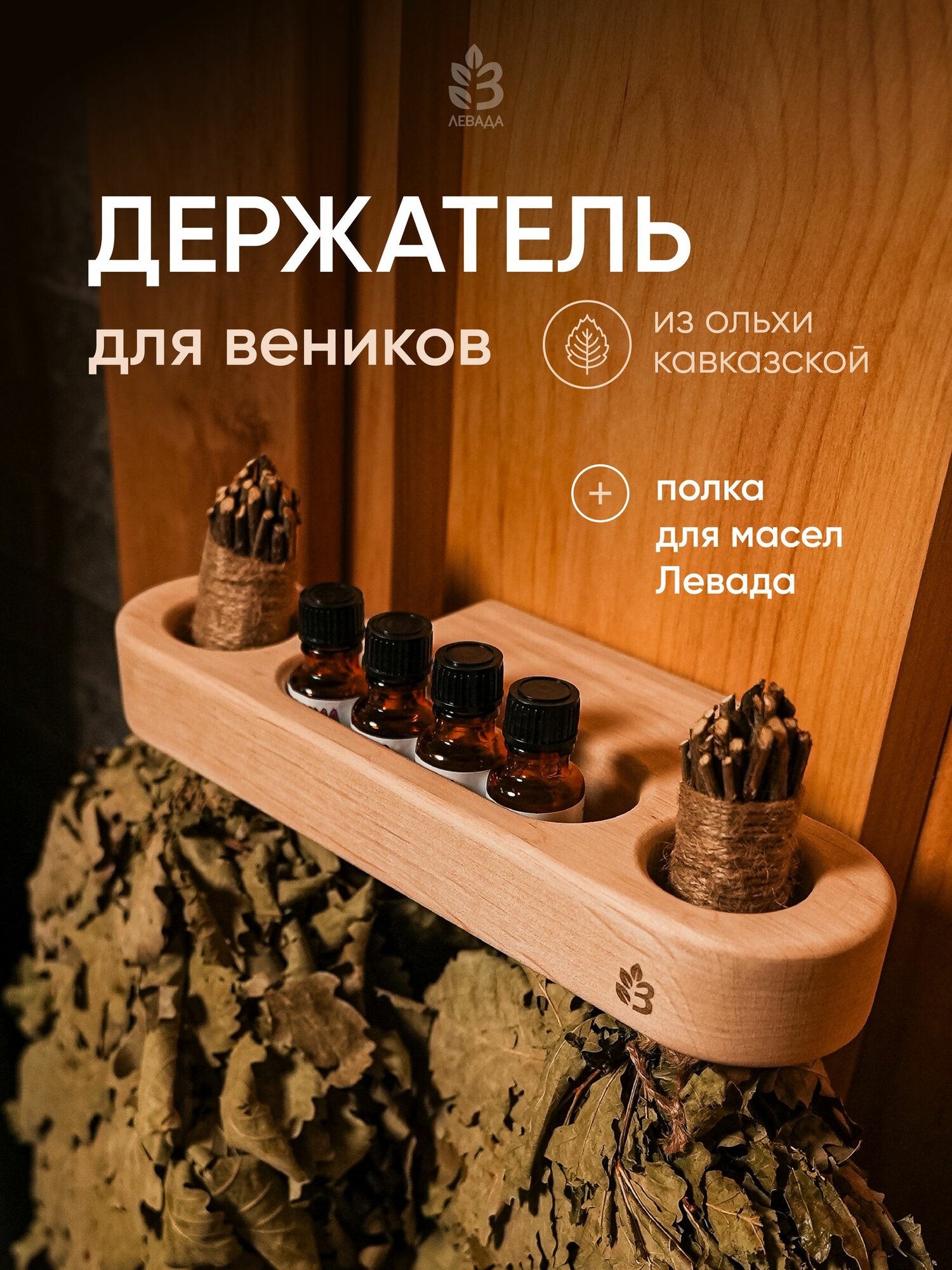 Держатель для веников с полкой для масел Левада из кавказской ольхи, настенный, для бани и сауны