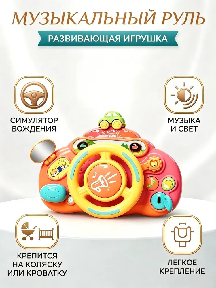 Развивающая музыкальная игрушка руль для малышей на коляску, кроватку