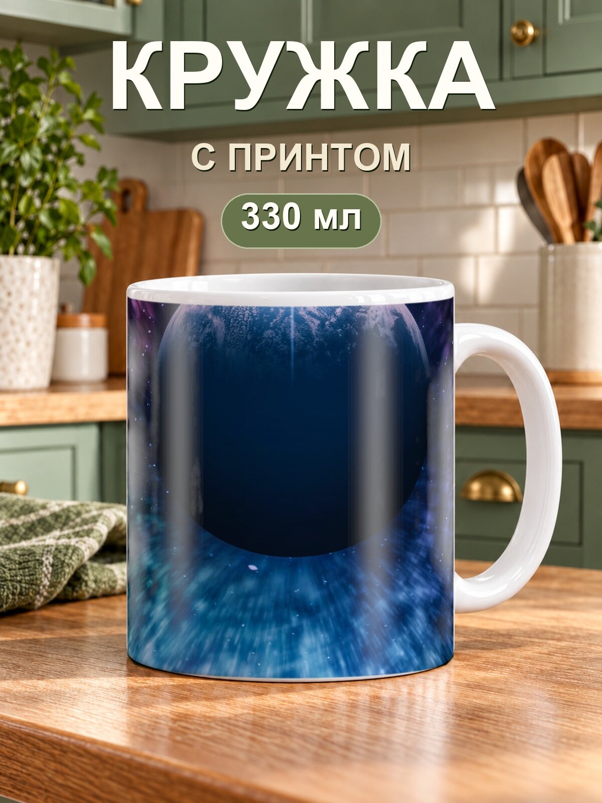 Керамическая кружка MoodRoom для чая и кофе, 330 мл с принтом «Cosmic Eye / Космический глаз»