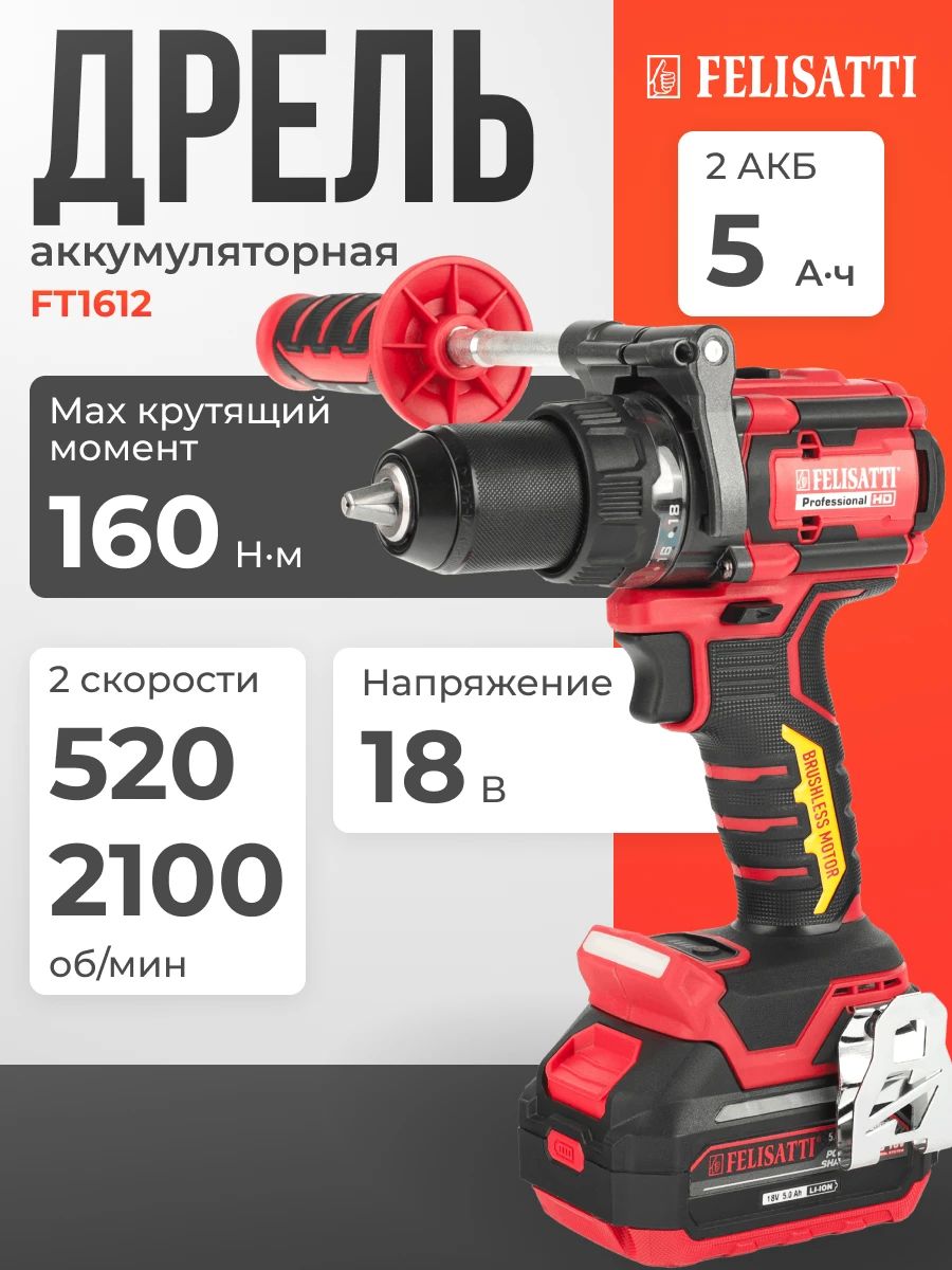 Аккумуляторная дрель FELISATTI FT1612 (2 x 5 Ач, ЗУ) в кейсе