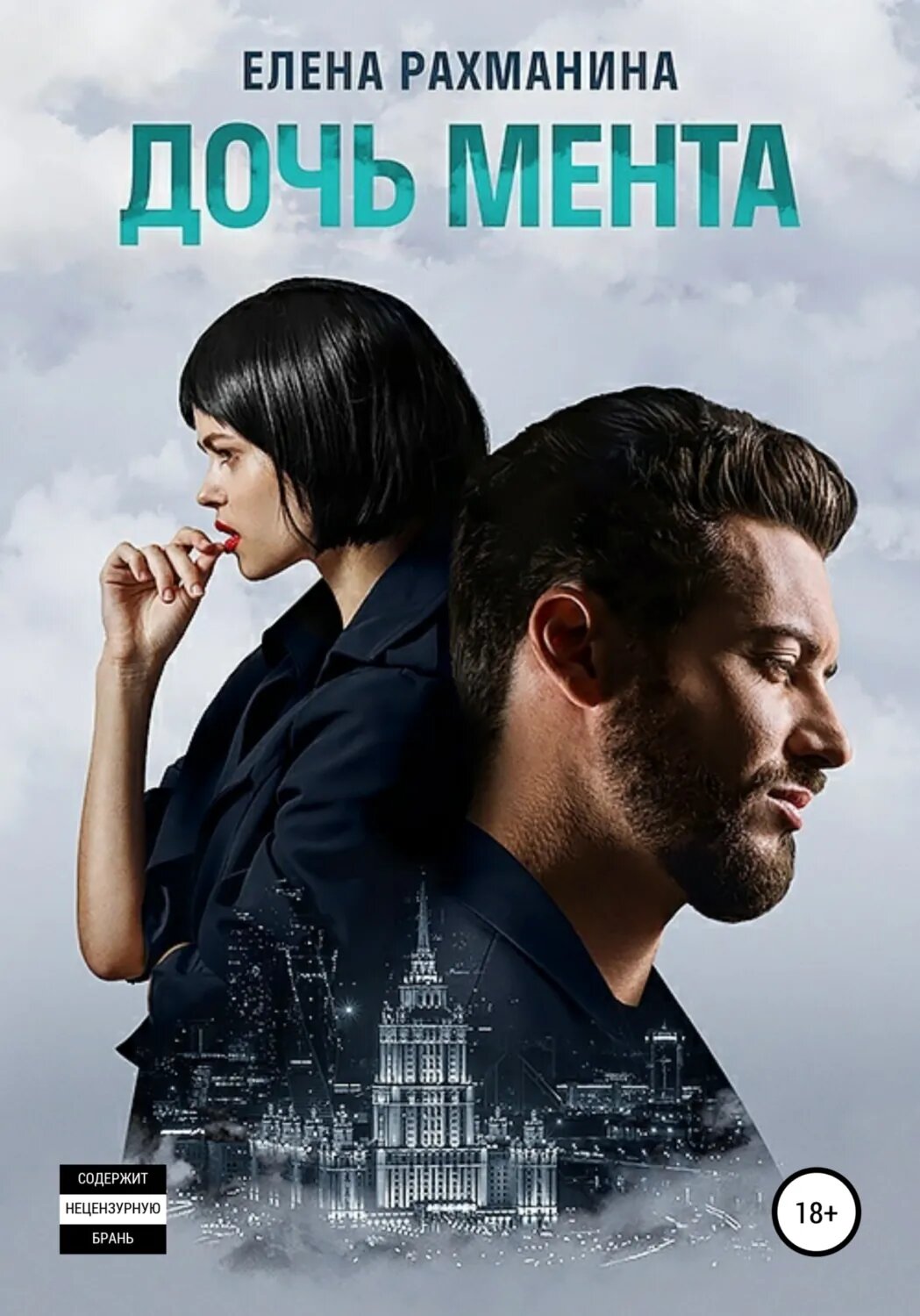 Дочь мента [Цифровая книга]