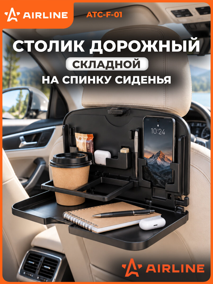 Столик складной в машину 23*29 см трансформер, дорожный на спинку сиденья AIRLINE ATC-F-01