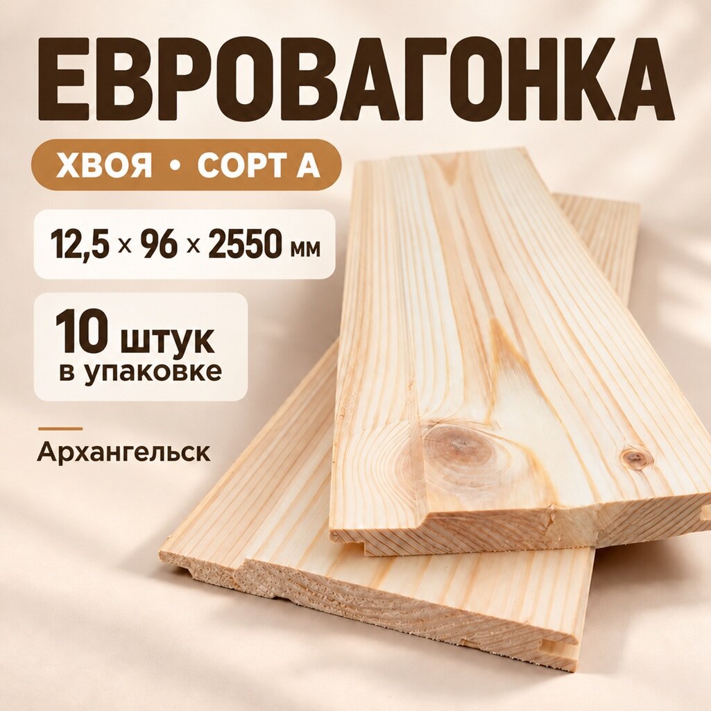 Евровагонка, сорт А, Хвоя, Архангельск 12.5х96х2550 мм, в упаковке 10 штук