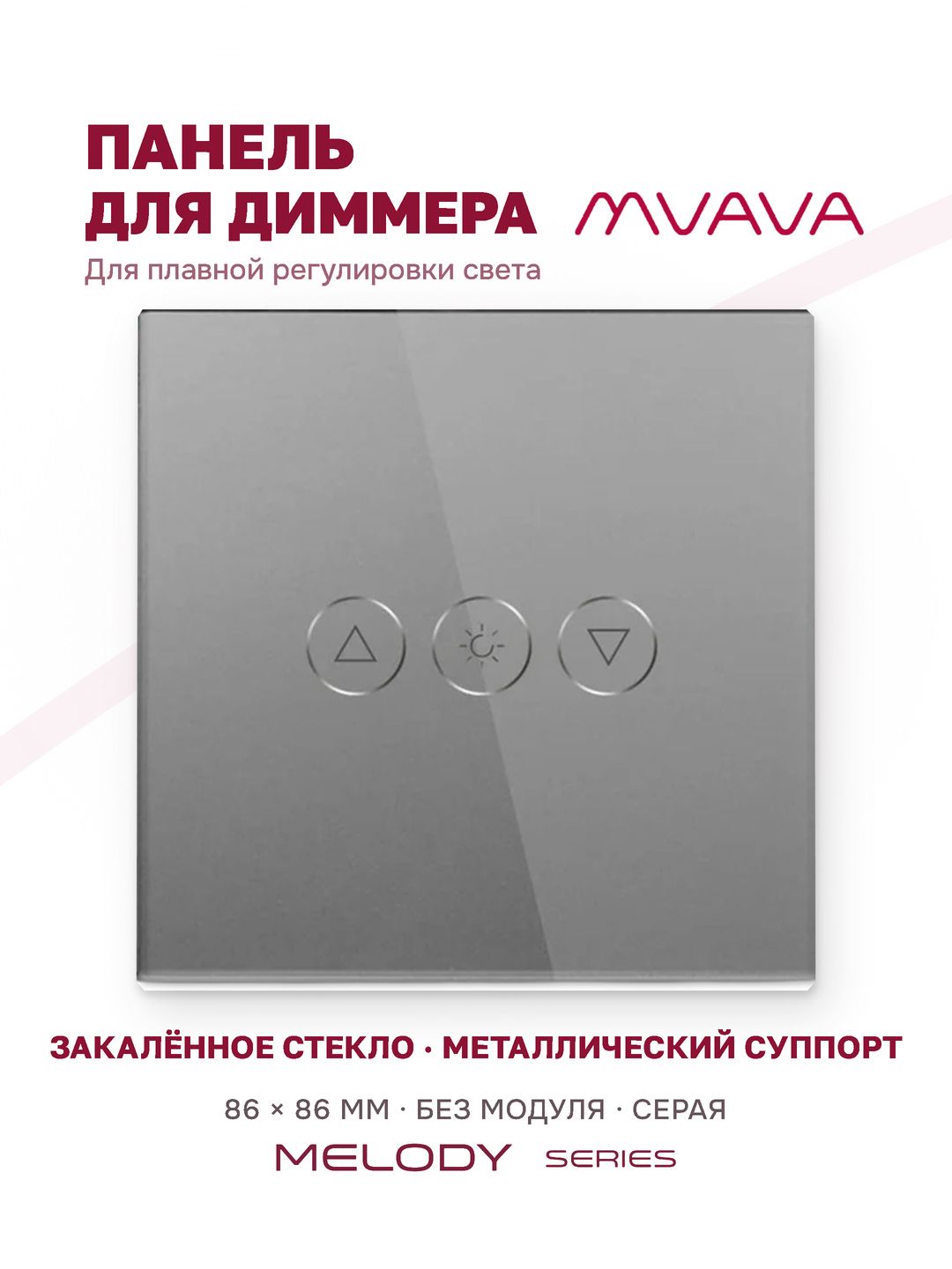 Панель диммера MVAVA, 220В, регулятор света, для светодиодных ламп, стекло, серый