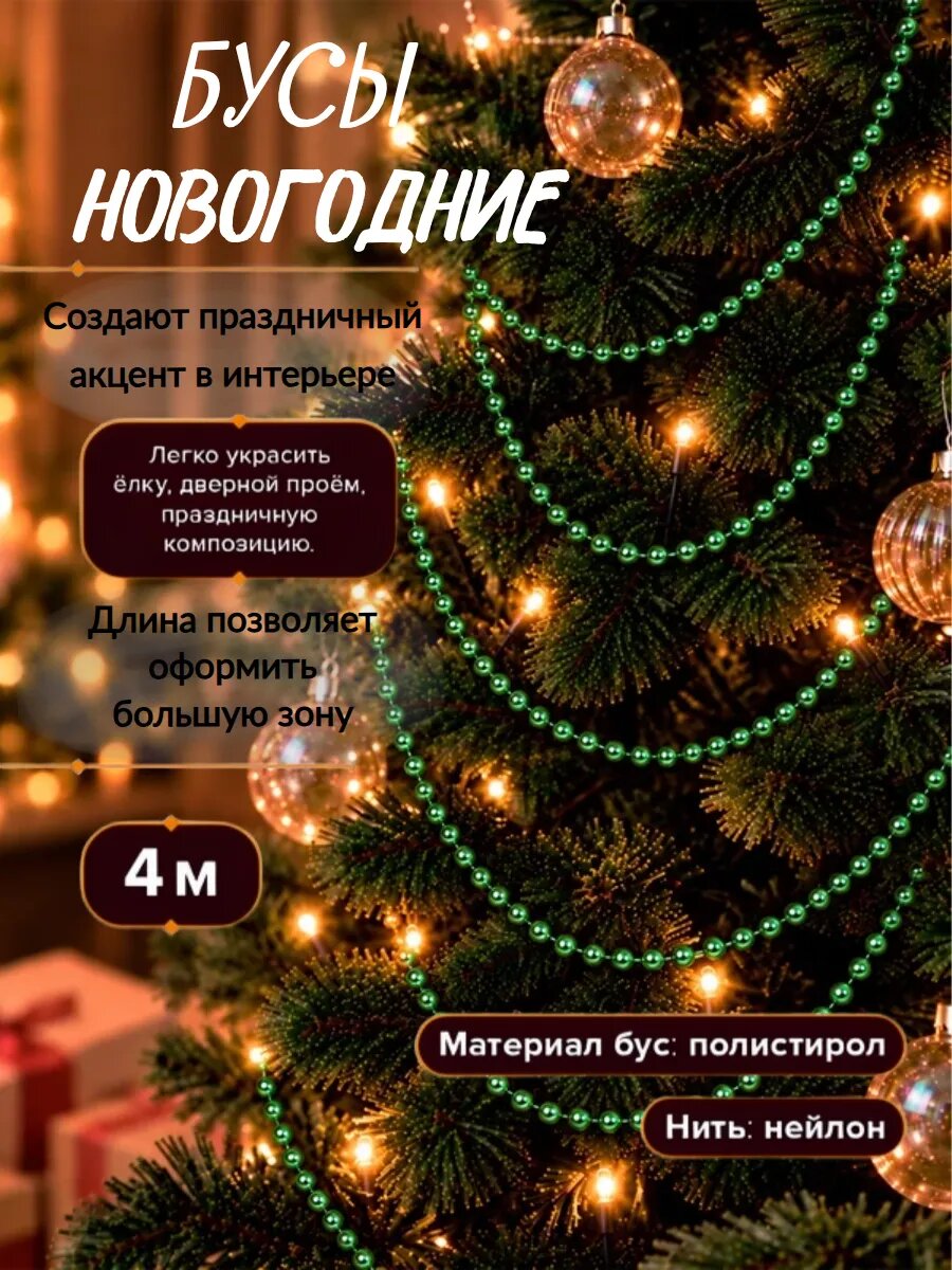 Новогоднее украшение для дома на елку Бусы жемчуг в стиле Бохо насыщенного зеленого цвета, длина 4 м