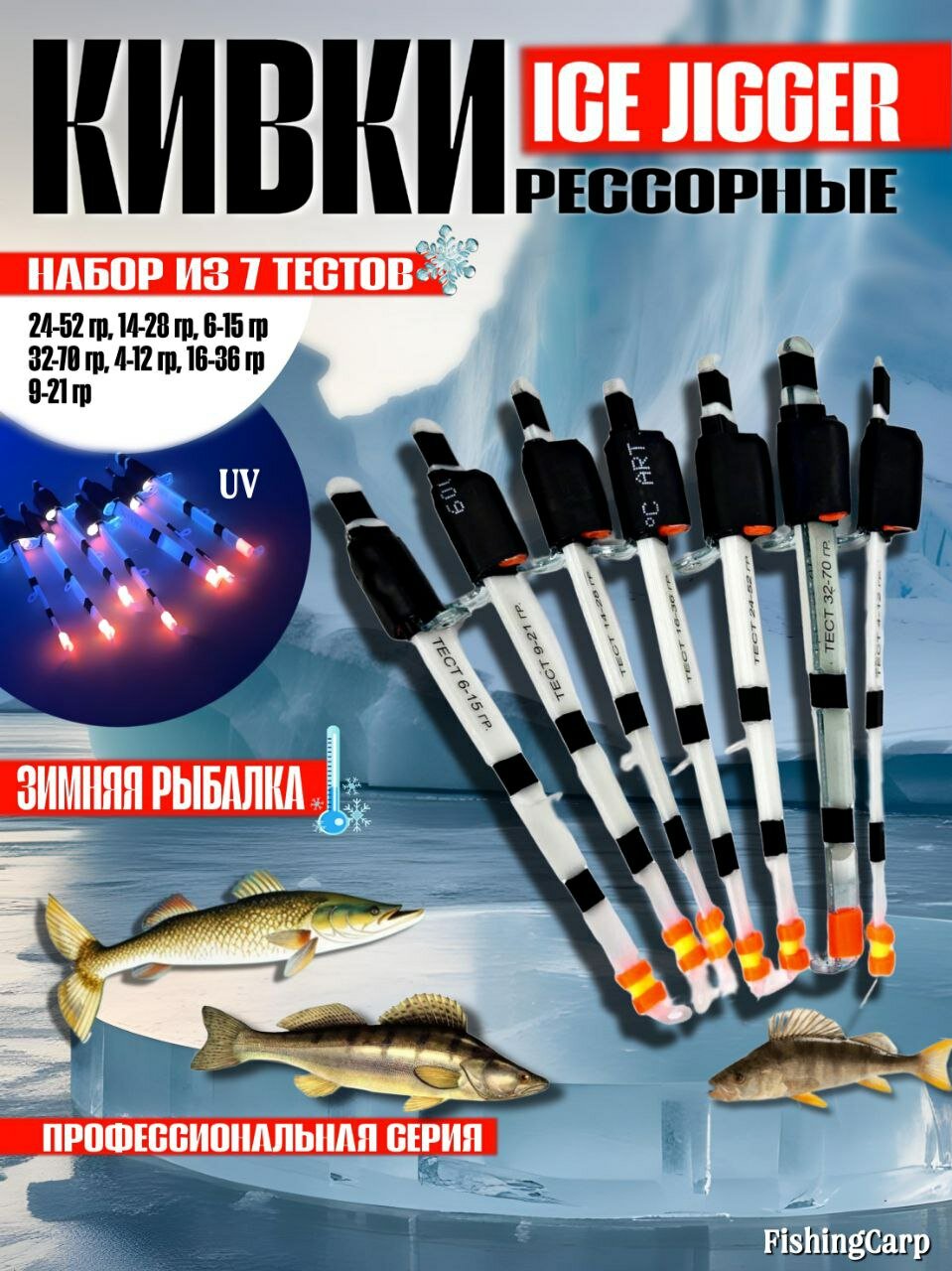 Кивок рессорный ICE JIGGER набор -7 шт.