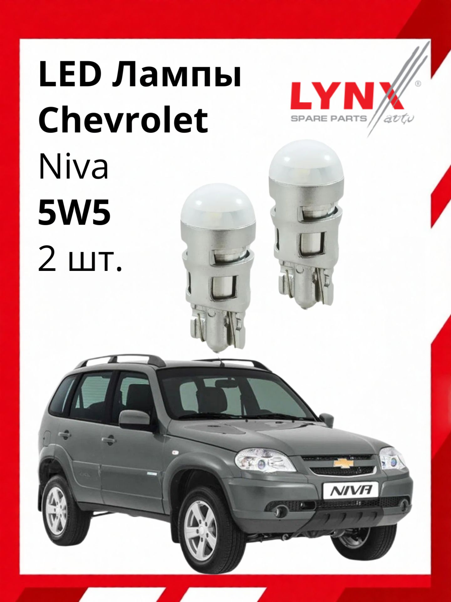 Лампы габаритные передние LED Chevrolet Niva / Ваз 2123 1998-2020