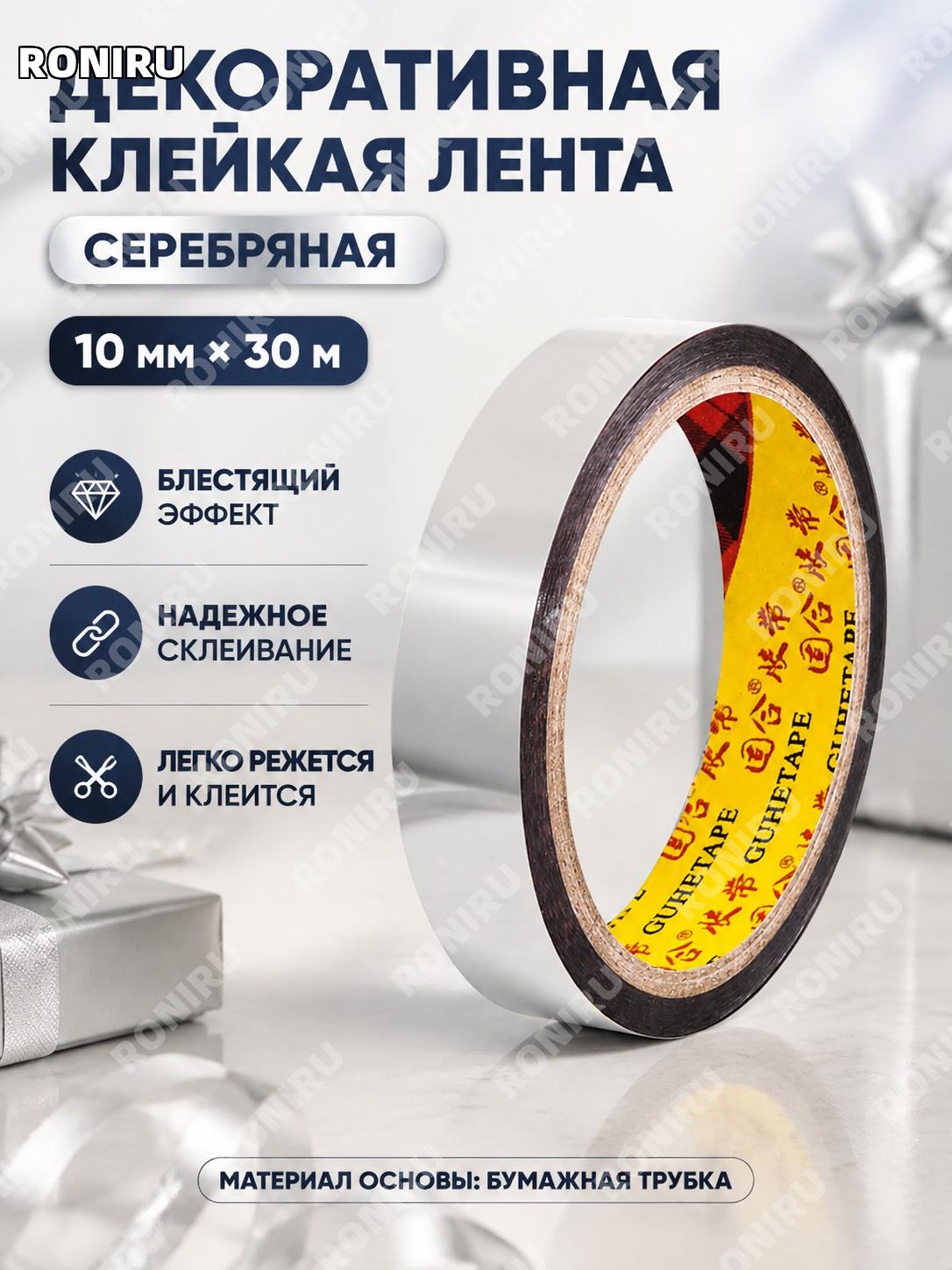 Серебряная лента скотч 10mmx30m декоративная для DIY оформления и творчества, праздничных подарков и поделок дома