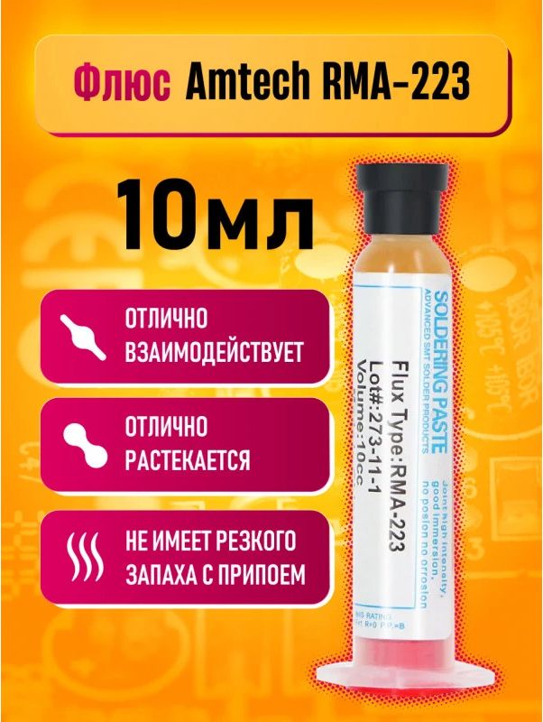 Флюс для пайки Amtech RMA-223 (10мл)