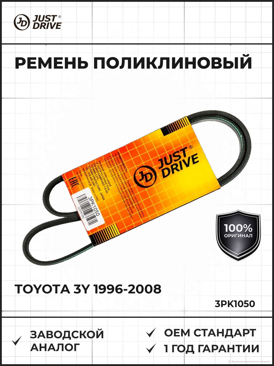 Ремень поликлиновый JUST DRIVE 3PK1050 JD Toyota 3Y Тойота 3Y 1996-2008