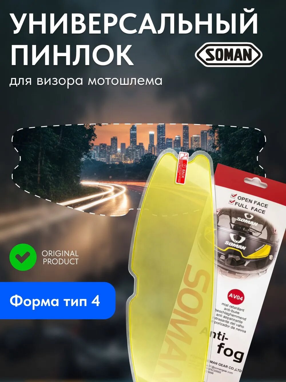 SOMAN ORIGINAL универсальный пинлок для визора мотошлема, антибликовый, противотуманный