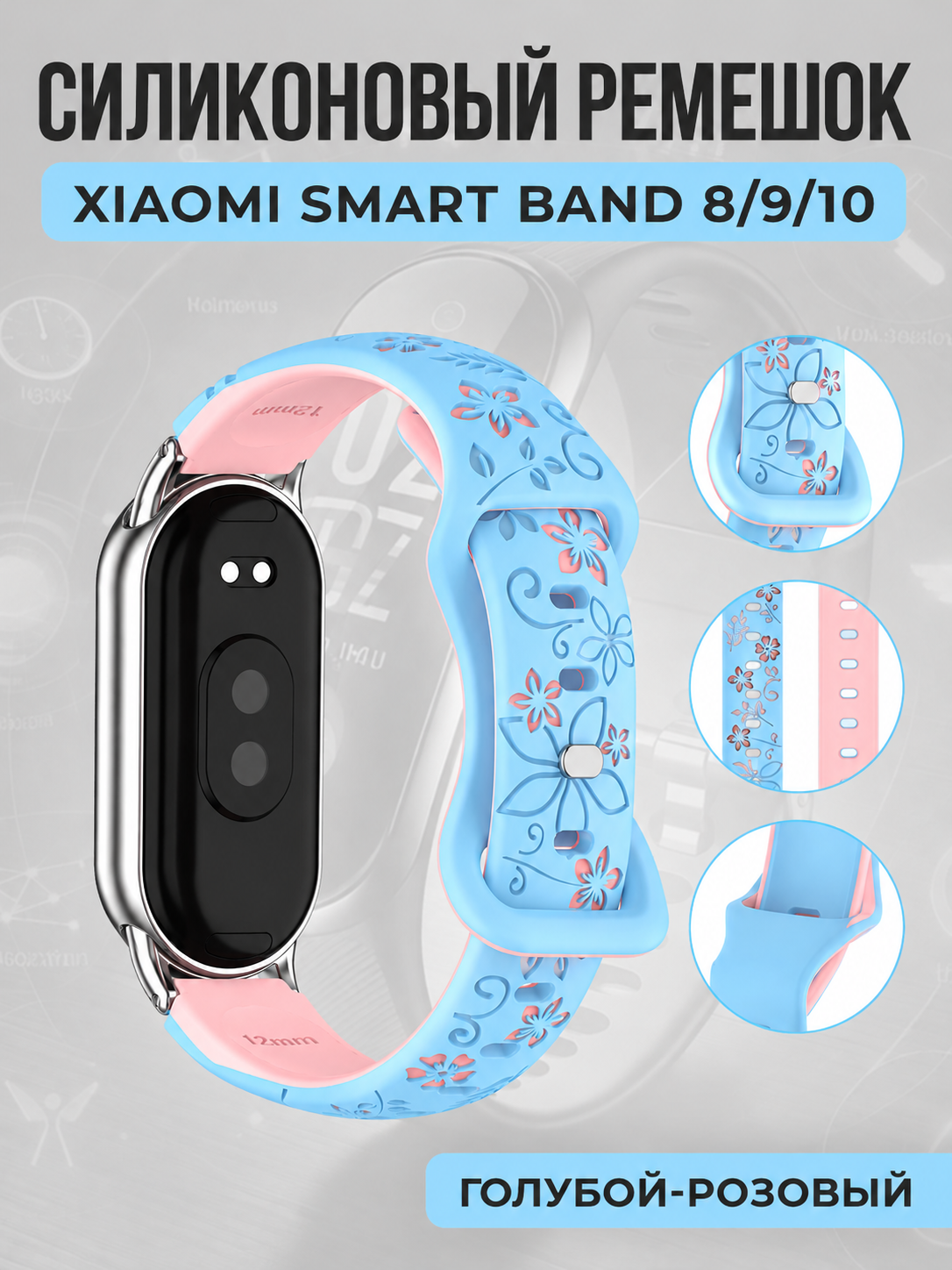 Двухцветный силиконовый ремешок для Xiaomi Smart Band 8/9/10, голубой-розовый