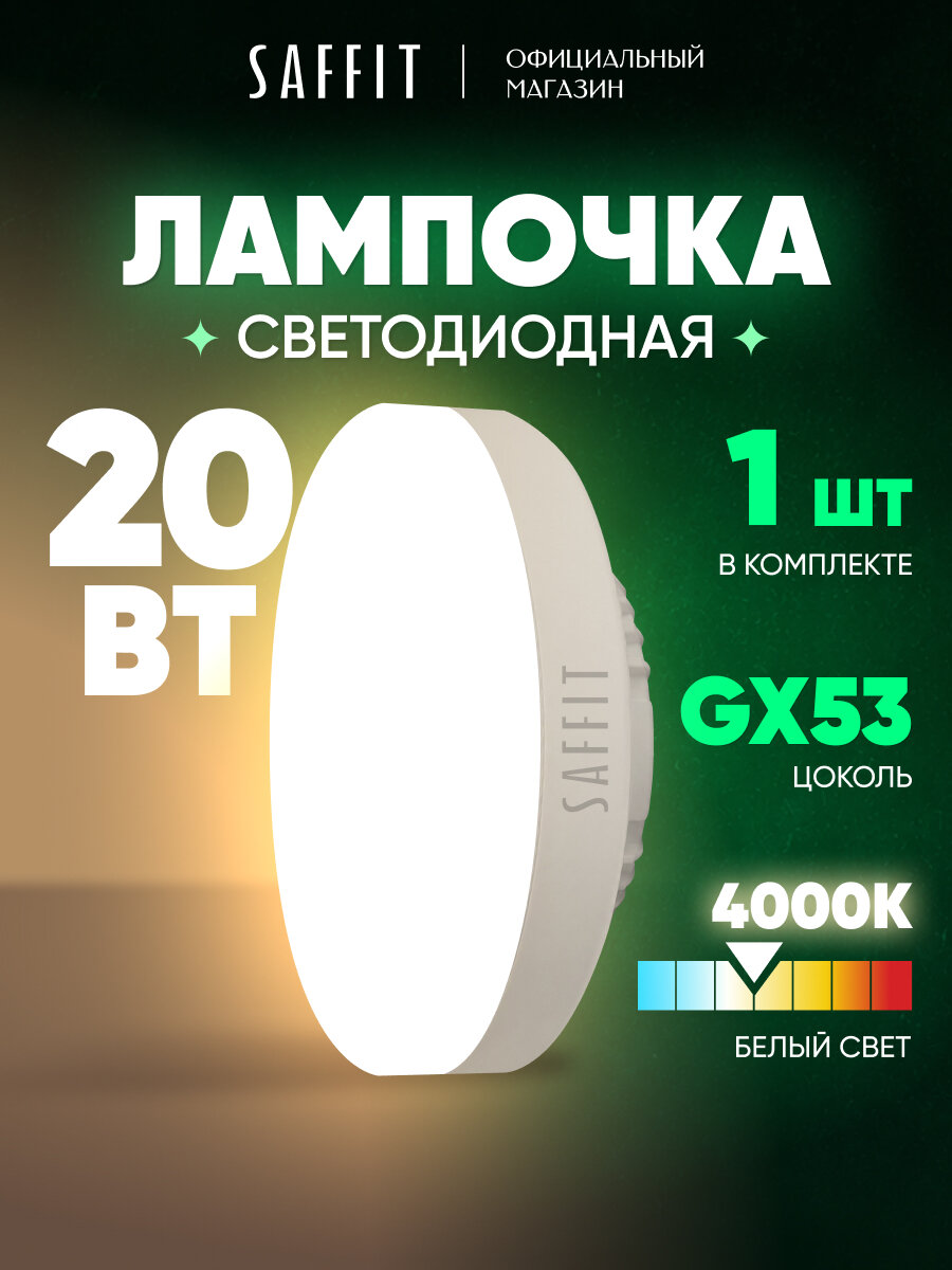 Лампа светодиодная SAFFIT SBGX5320 GX53 20W 230V 4000K