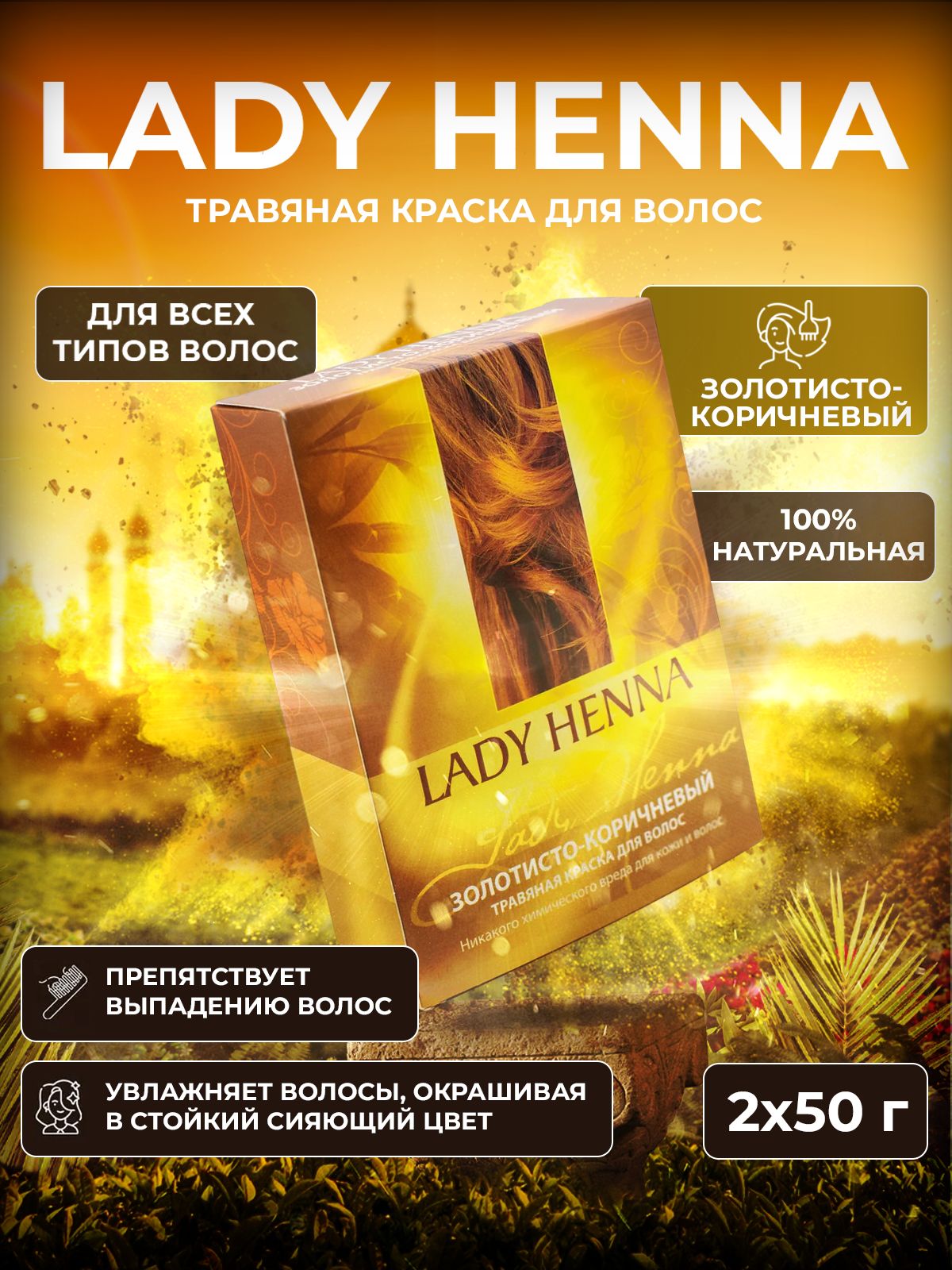 Lady Henna Травяная краска для волос Золотисто-коричневый, 2 х 50 г