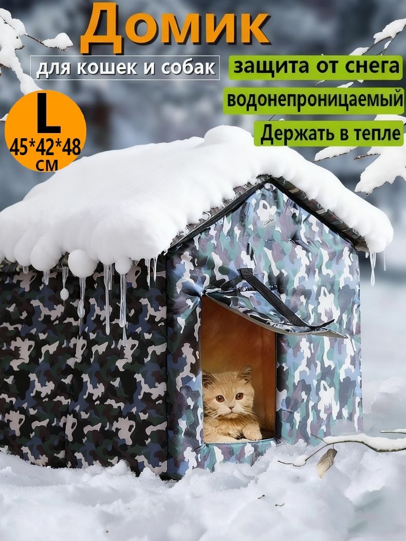 Домик для собак и кошек Камуфляж мягкий вилла внутренний, наружный и водонепроницаемый /защита от снега /L