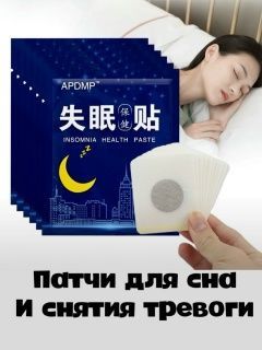 25 штук Патч для сна и снятия тревоги