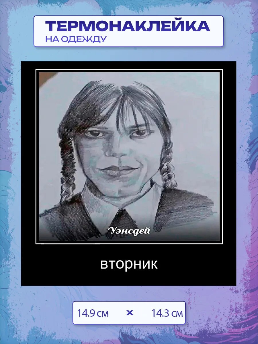 Термонаклейка Венсдей / Wednesday