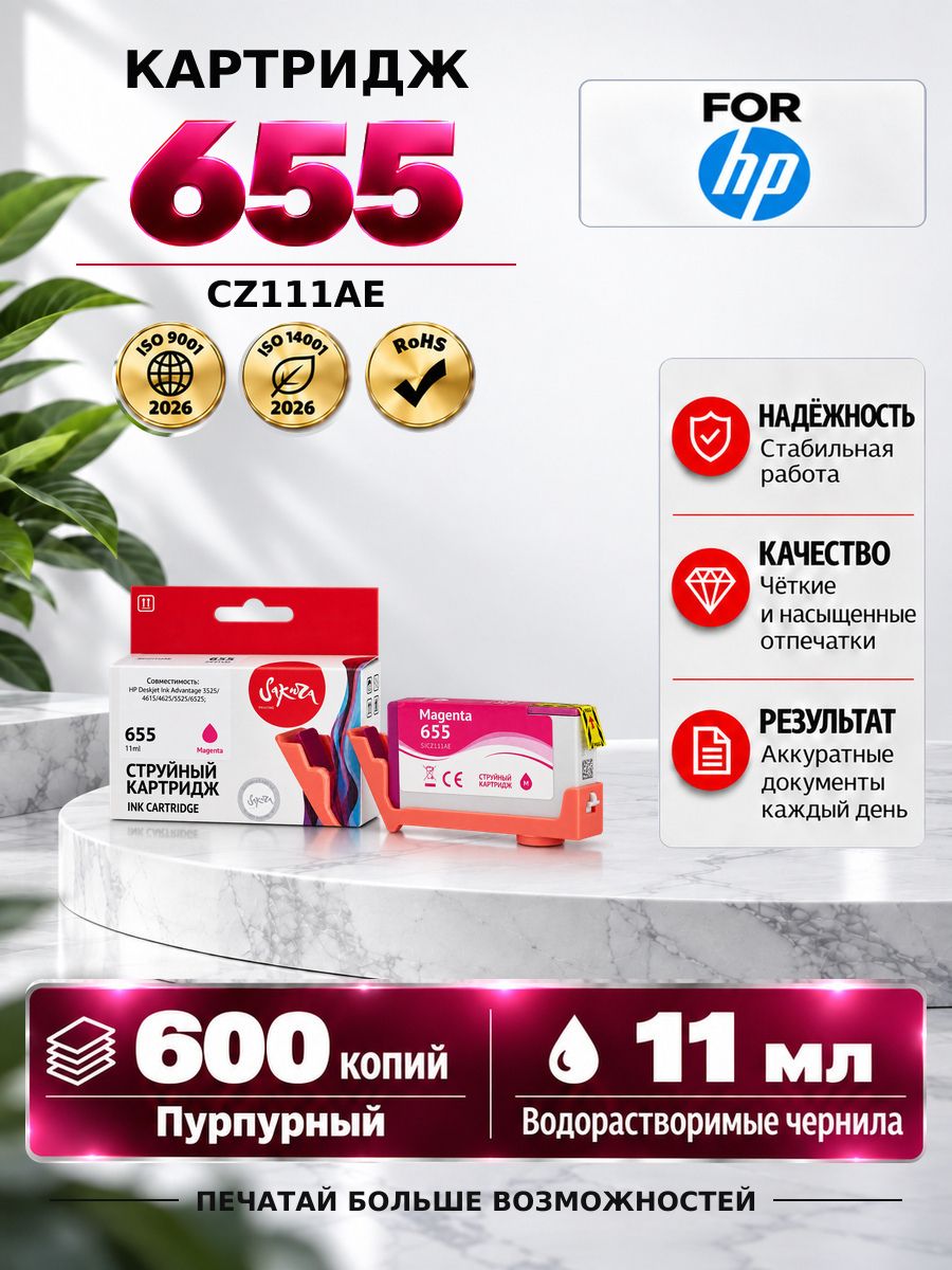 Картридж CZ111AE (№655 Magenta) для принтера и МФУ HP, струйный, пурпурный, 11 мл, 600 страниц, Sakura
