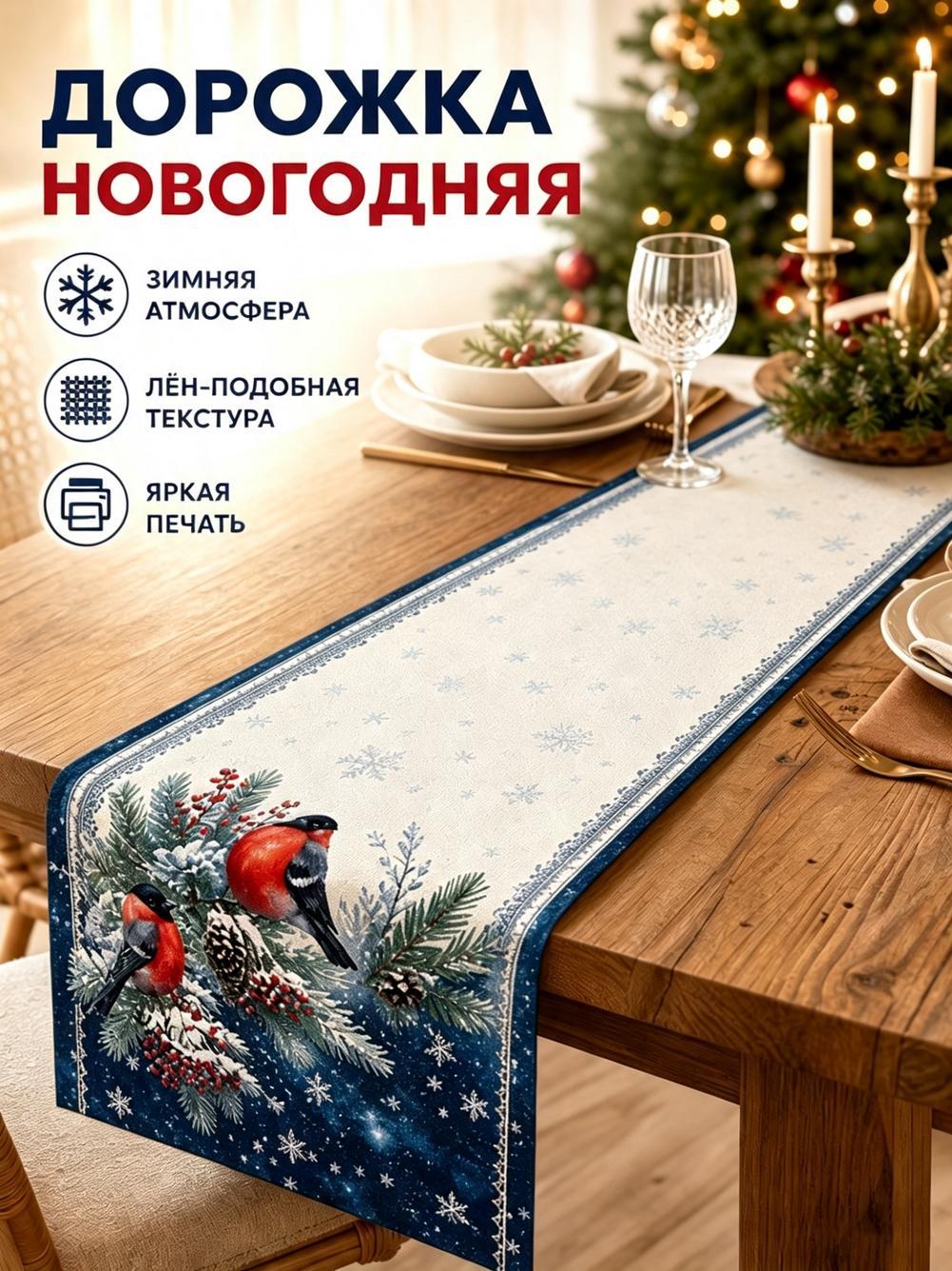 Новогодняя салфетка-раннер на стол 33x185 см с птицами (полиэстер)