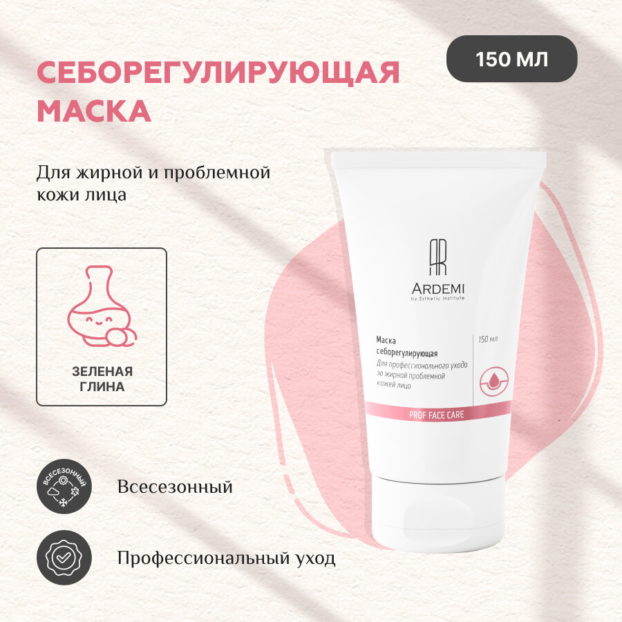 Маска для лица себорегулирующая, 150 мл - ARDEMI