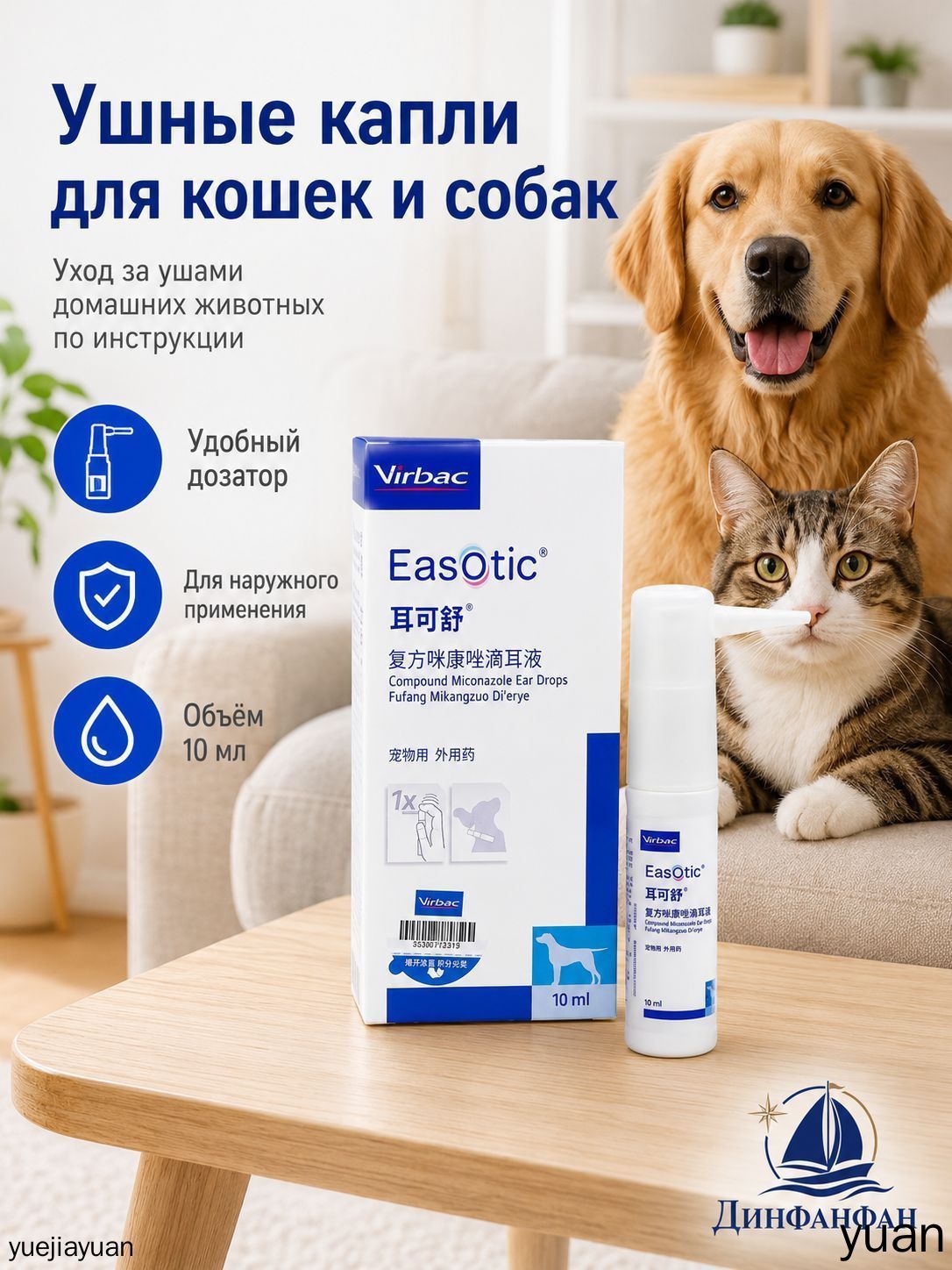 Капли ушные для собак и кошек Virbac EasOtic, 10 мл: с противогрибковым и антибактериальным действием