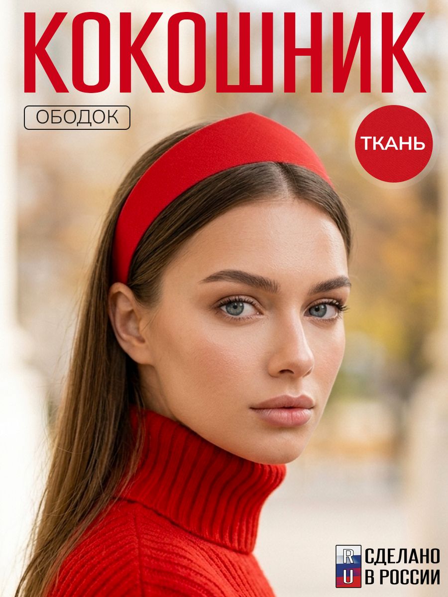 Ободок-кокошник для волос современный цвет Красный, костюмная ткань, Мира