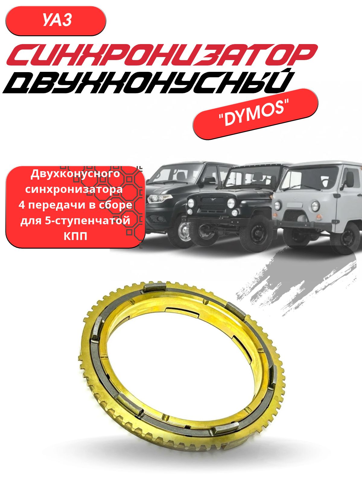 Синхронизатор двухконусный 4 передачи 5-ступ "DYMOS" (ZF)