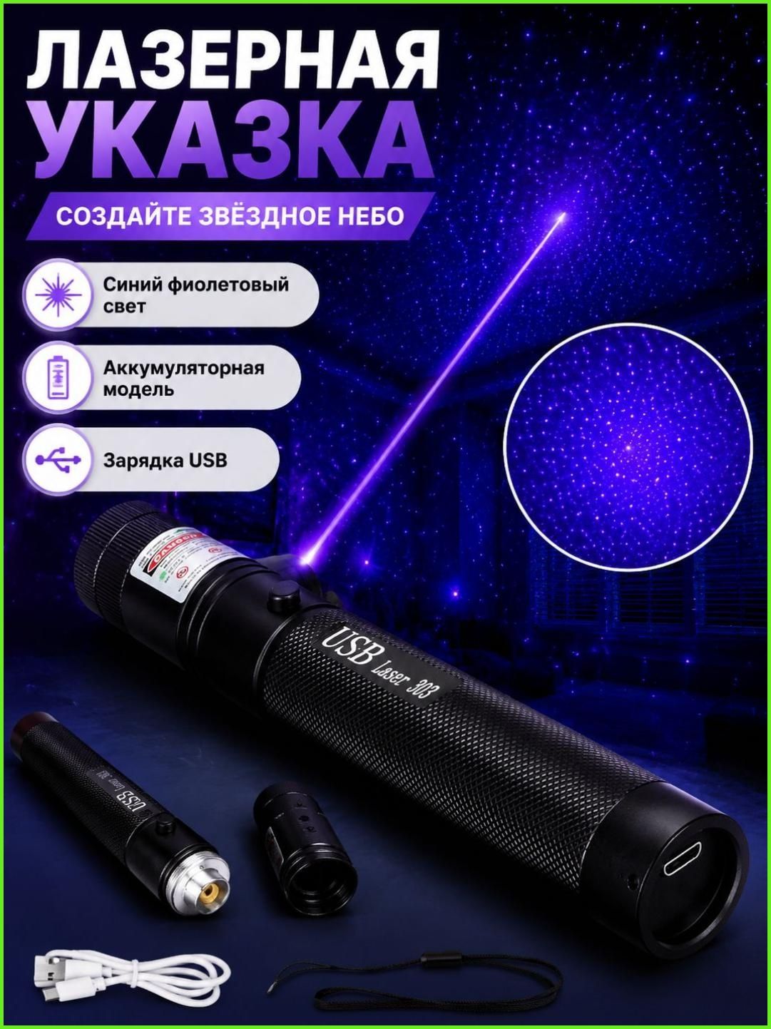 Лазерная указка USB Laser 303 с USB зарядкой сине-фиолетовый луч со звёздным эффектом