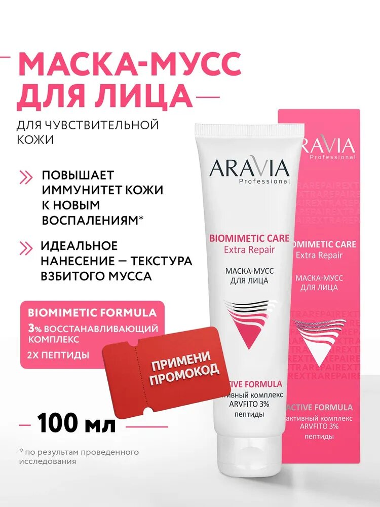 ARAVIA Professional Маска для лица увлажняющая с пептидами и пантенолом, 100 мл