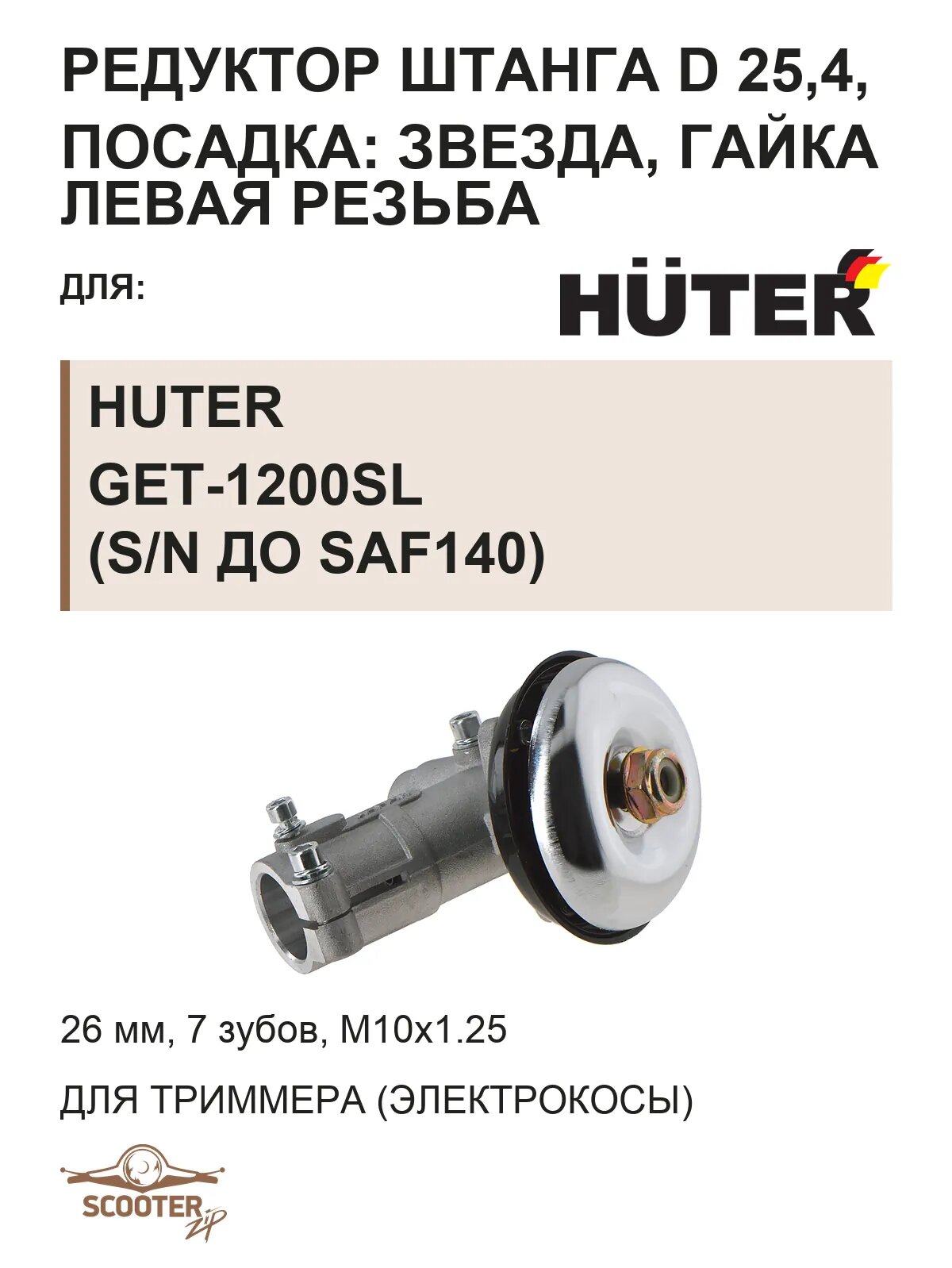 Редуктор Штанга D 25,4 - 26 мм, посадка: звезда - 7 зубов, гайка M10x1.25 левая резьба для триммера электрического HUTER GET-1200SL (s/n до SAF140~)