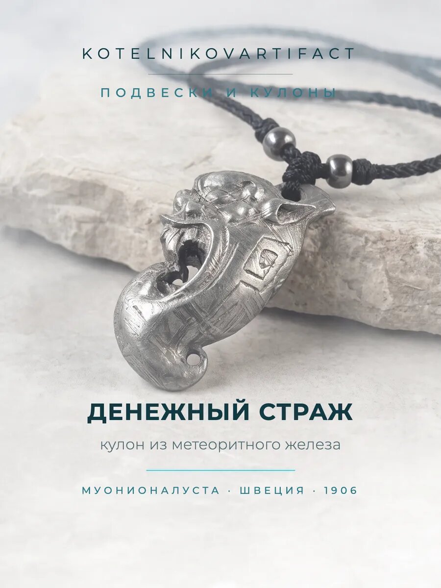 Подвеска, осколок метеорита