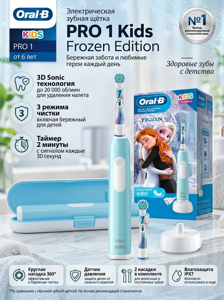Электрическая премиум зубная щетка Oral-B Pro 1 Series Frozen Edition, 3 режима, 2 насадки, для детей с 6 лет, голубая