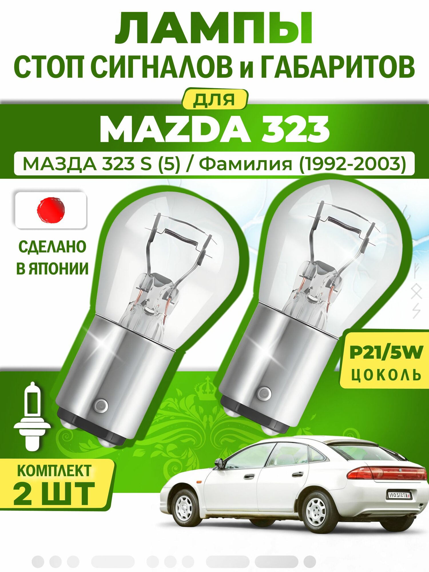 Японские лампы стоп-сигнала и габаритов для MAZDA 323 S V FAMILIA / мазда 323 S (5) / Фамилия (1992-2003), P21/5W двухконтактные ( комплект 2шт )