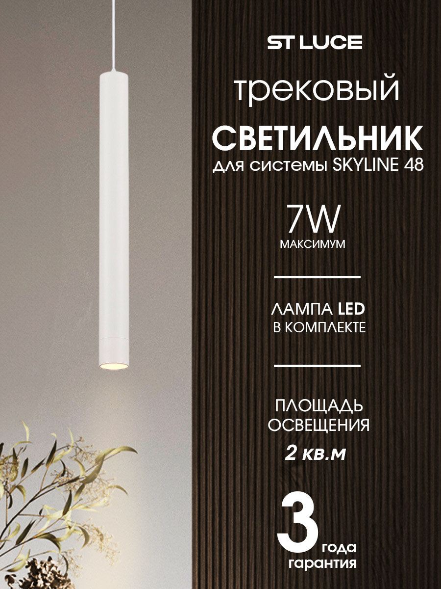Магнитный трековый светильник ST Luce Белый LED 1*7W 4000K IP20 ST682.546.07