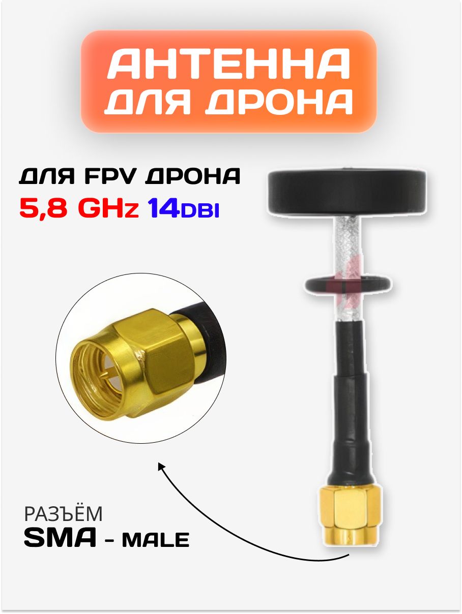 Антенна SMA(male) для FPV приемника / Всенаправленная антенна на частоту 4.9-5.8