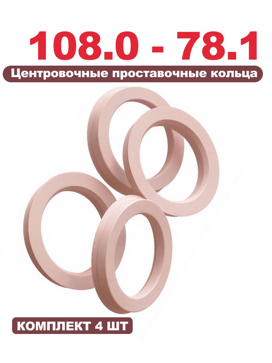 108.0 - 78.1 Центровочные кольца (проставочные) для автомобильных дисков, 4шт.