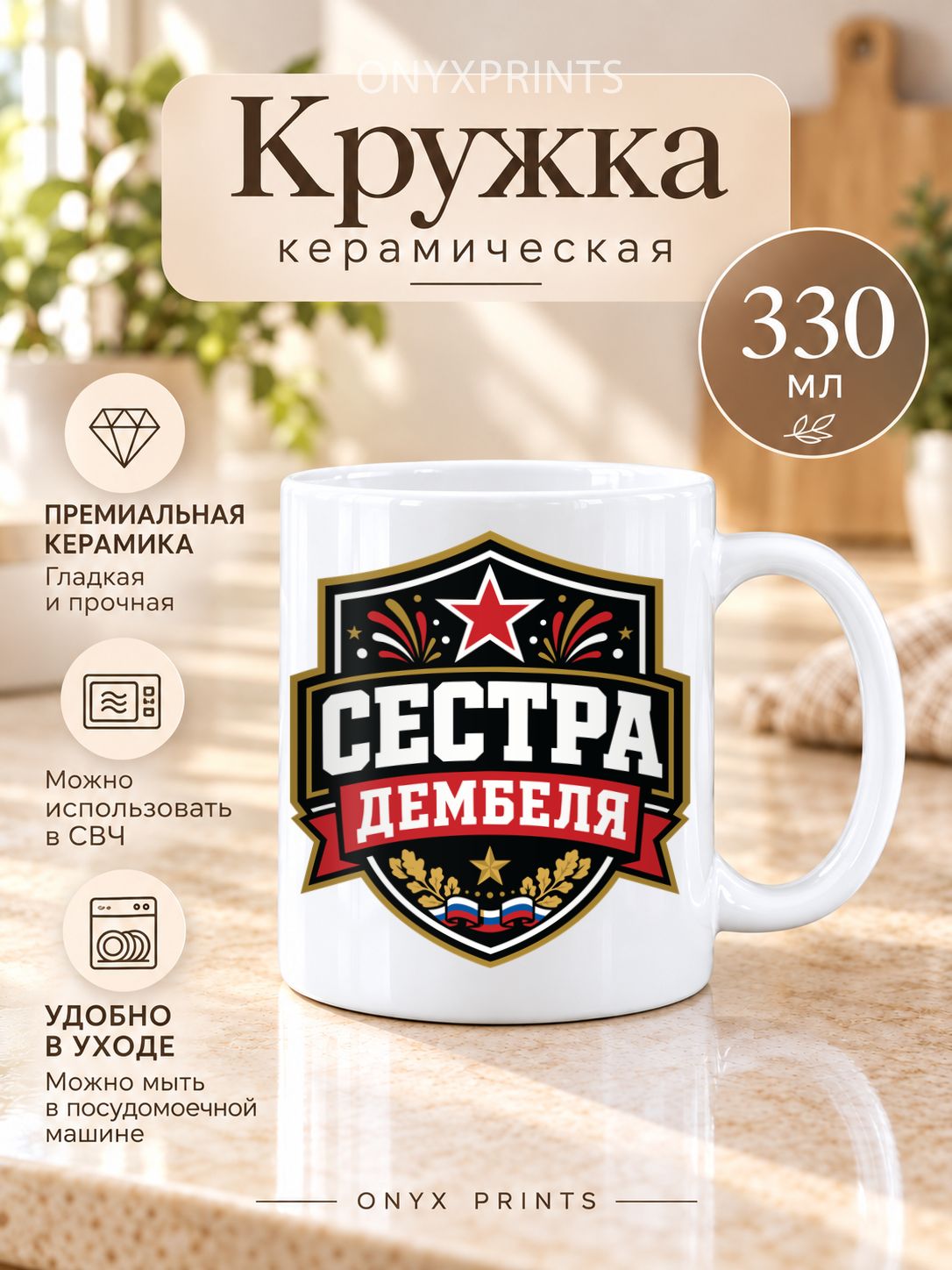 Кружка Сестра Дембеля