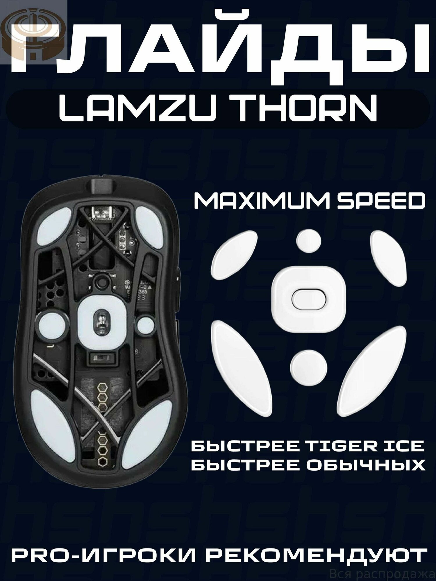 Глайды для Lamzu Thorn / Тефлоновые Ножки для игровой мыши / Maximum Speed