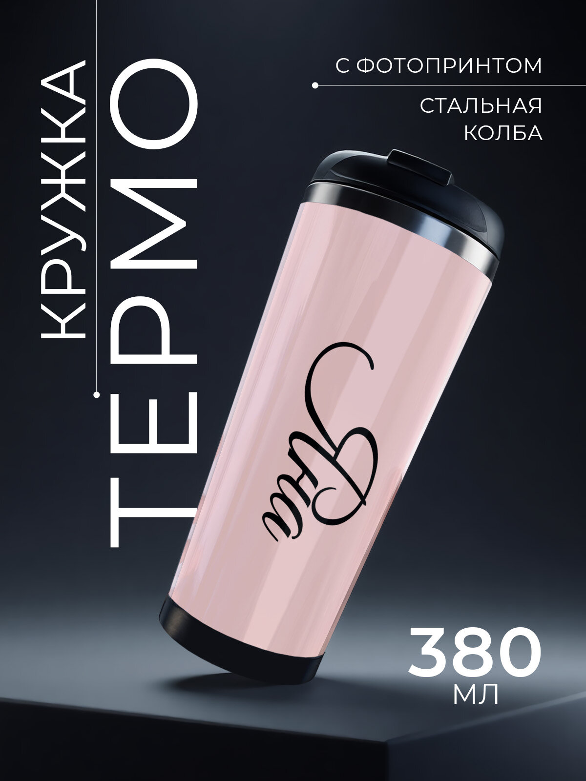 Термокружка женская 380 мл именная Яна, автомобильная термо кружка для кофе и чая